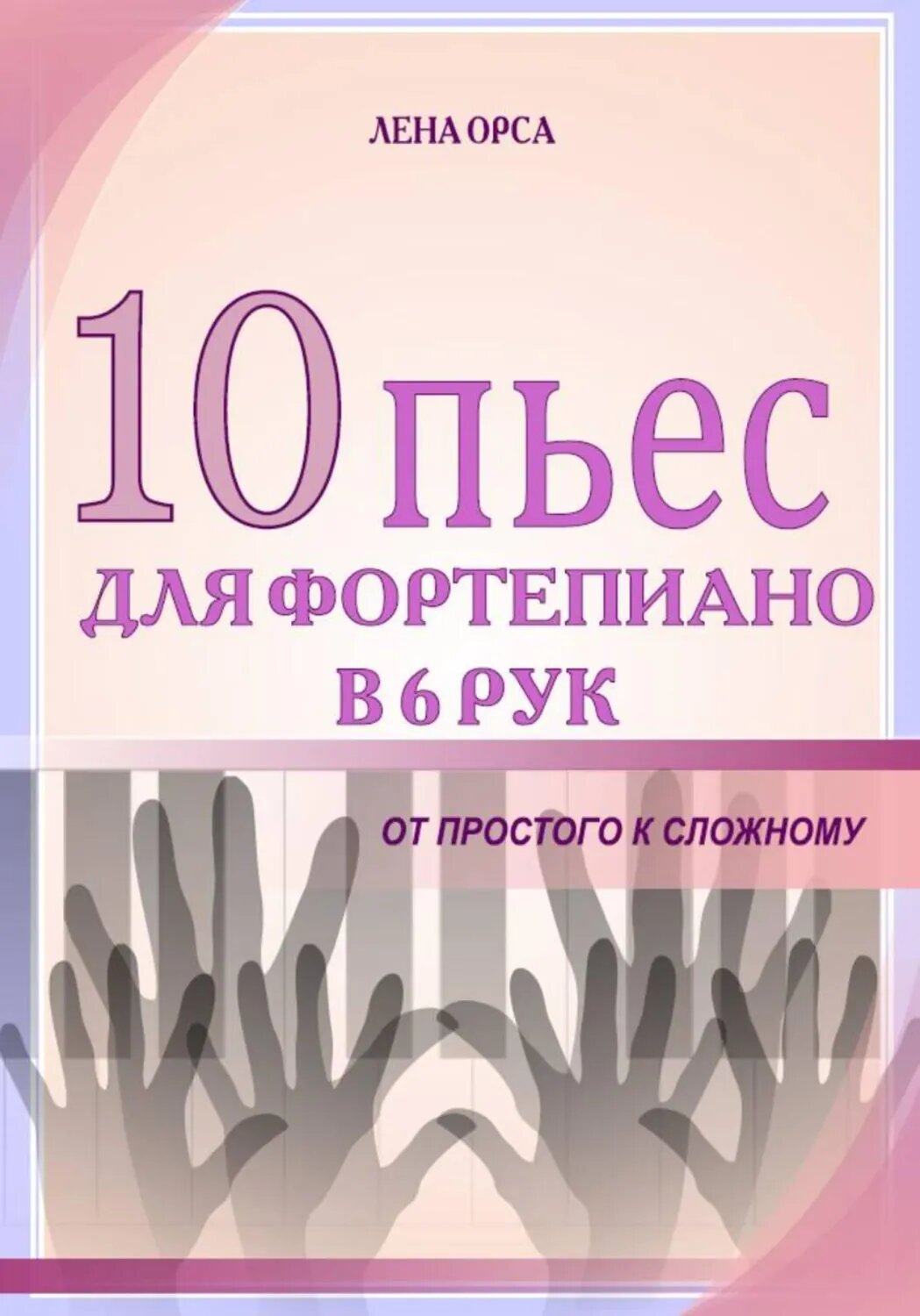 10 пьес для фортепиано в 6 рук: от простого к сложному [Цифровая книга]