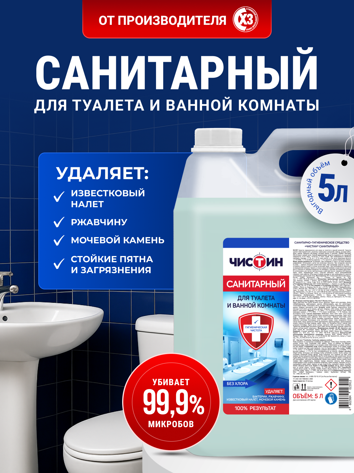 Гель чистин "Санитарный", для туалета и ванны, антибактериальный, без хлора, 5л
