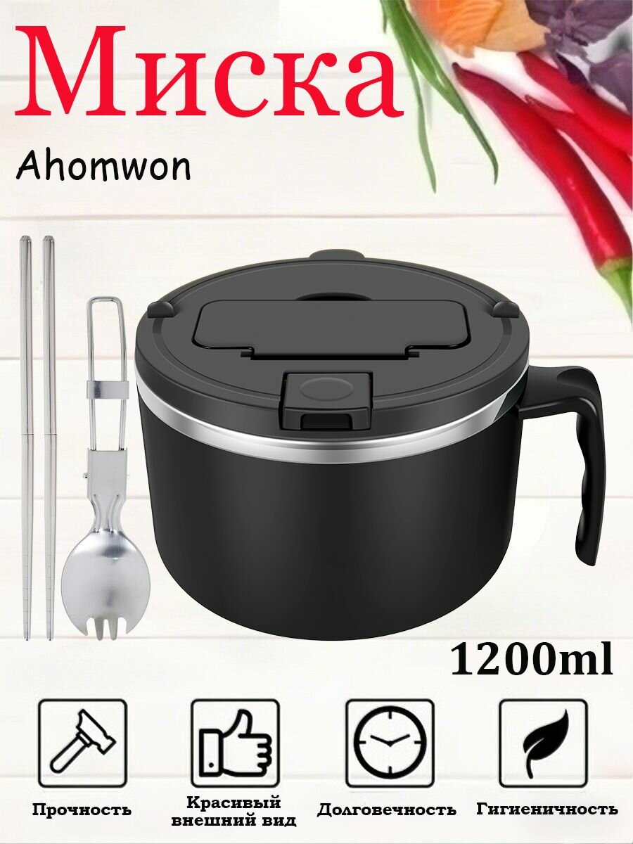 Ahomwon Миска 1200 мл черный, серебристый, 1 шт