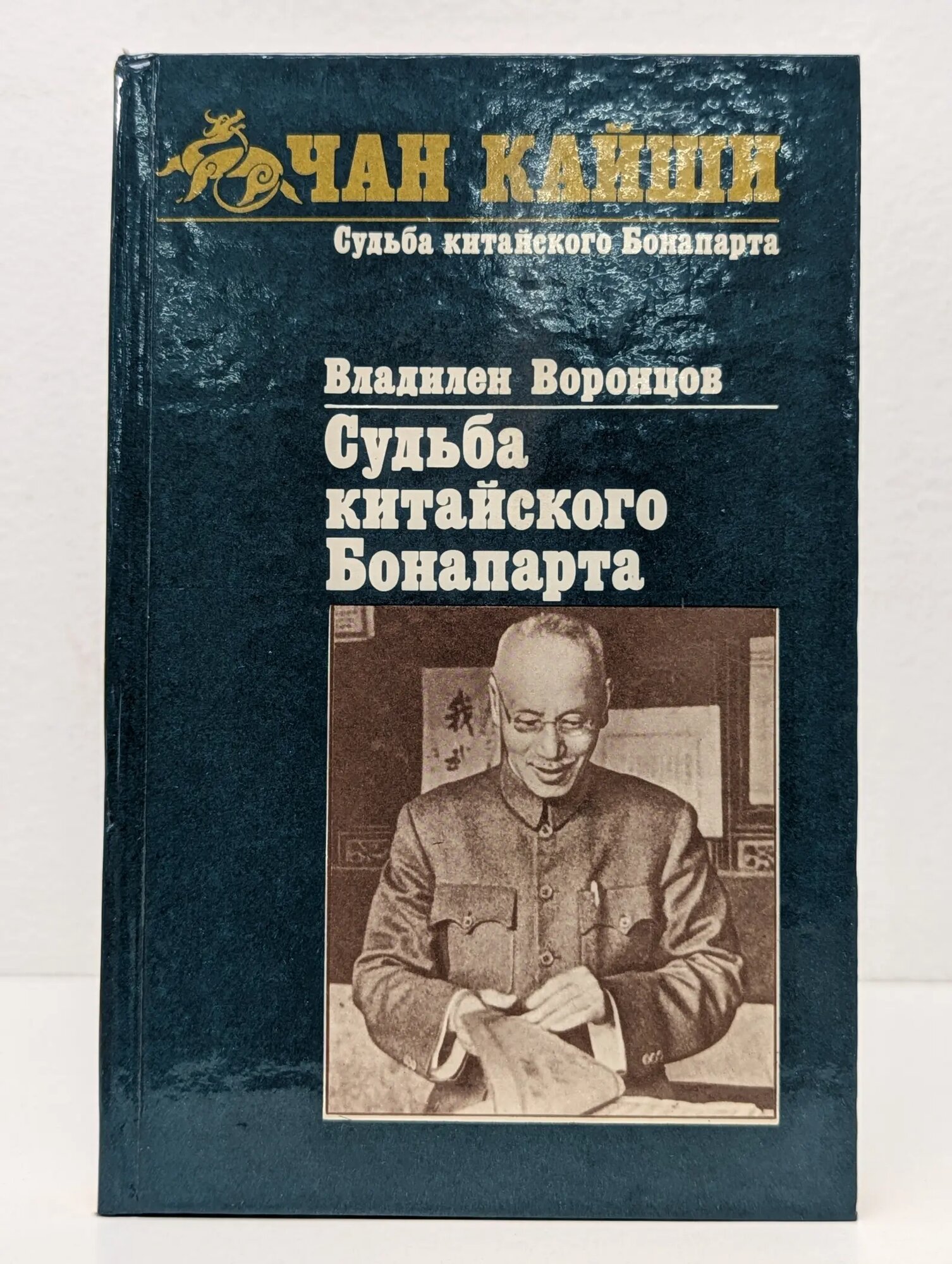Судьба китайского Бонапарта Воронцов Владилен Борисович 1989