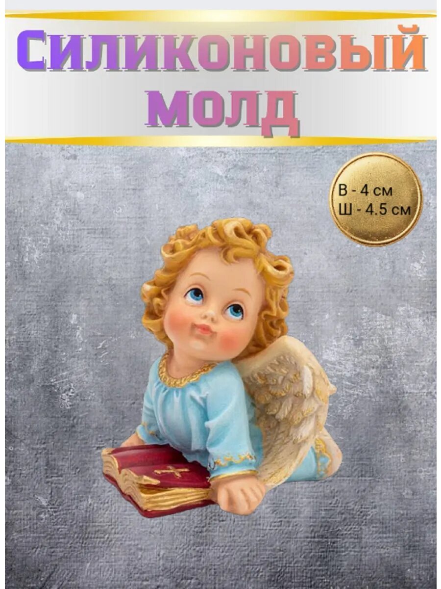 Силиконовая Форма многоразовая для свечей Ангел с книгой в руках