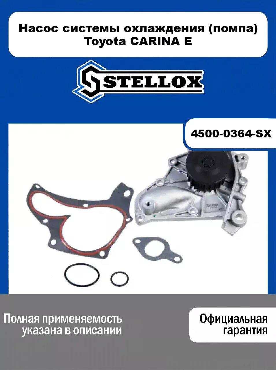 Насос системы охлаждения (помпа) Toyota CARINA E 4500-0364-SX, STELLOX