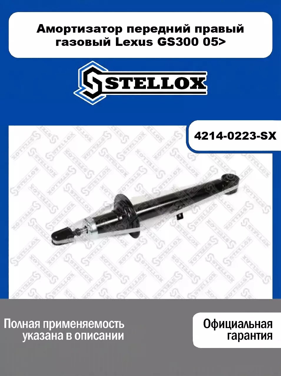 Амортизатор передний правый газовый Lexus GS300 05> 4214-0223-SX, STELLOX