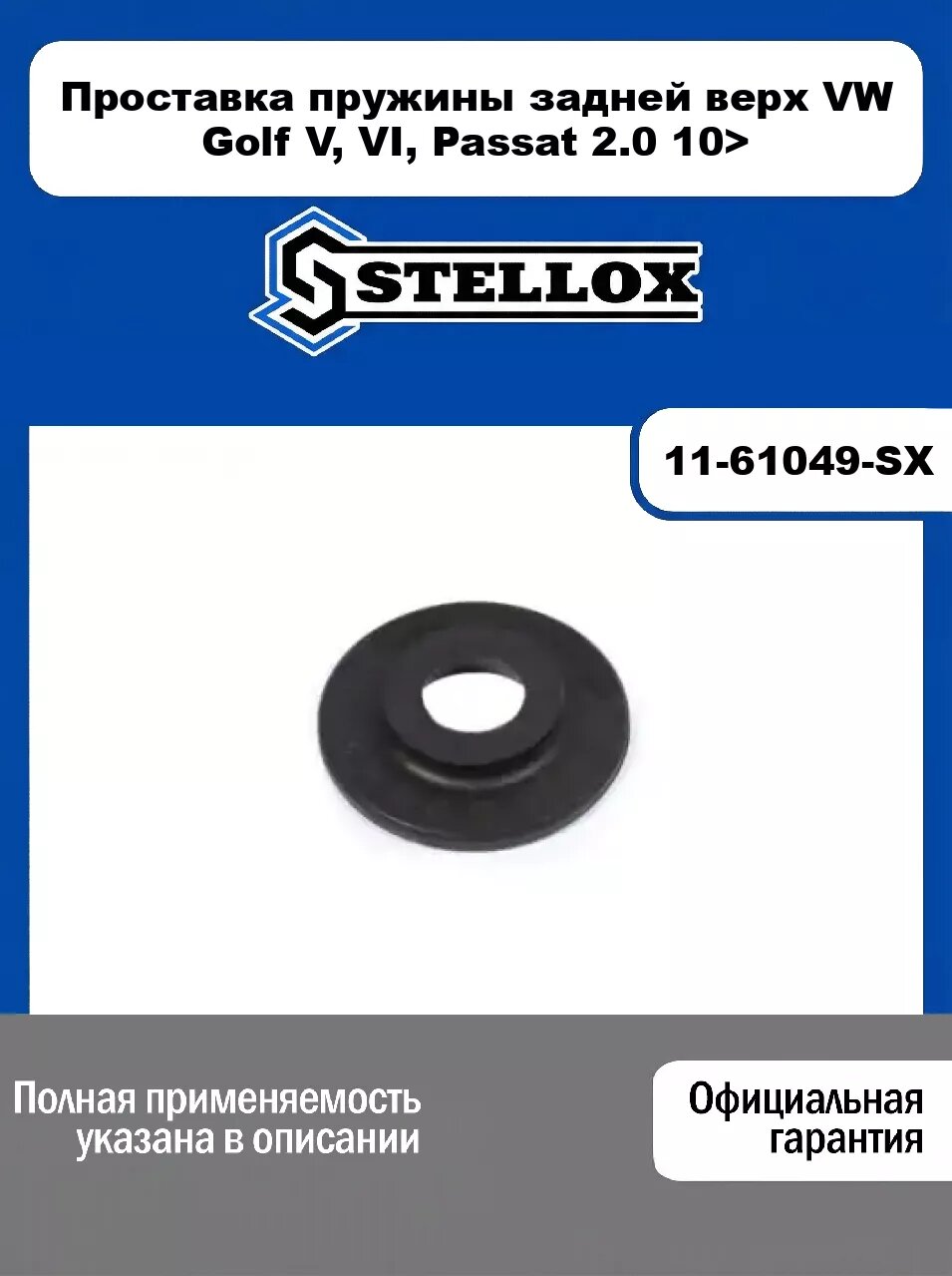 Проставка пружины задней верх VW Golf V, VI, Passat 2.0 10> 11-61049-SX, STELLOX
