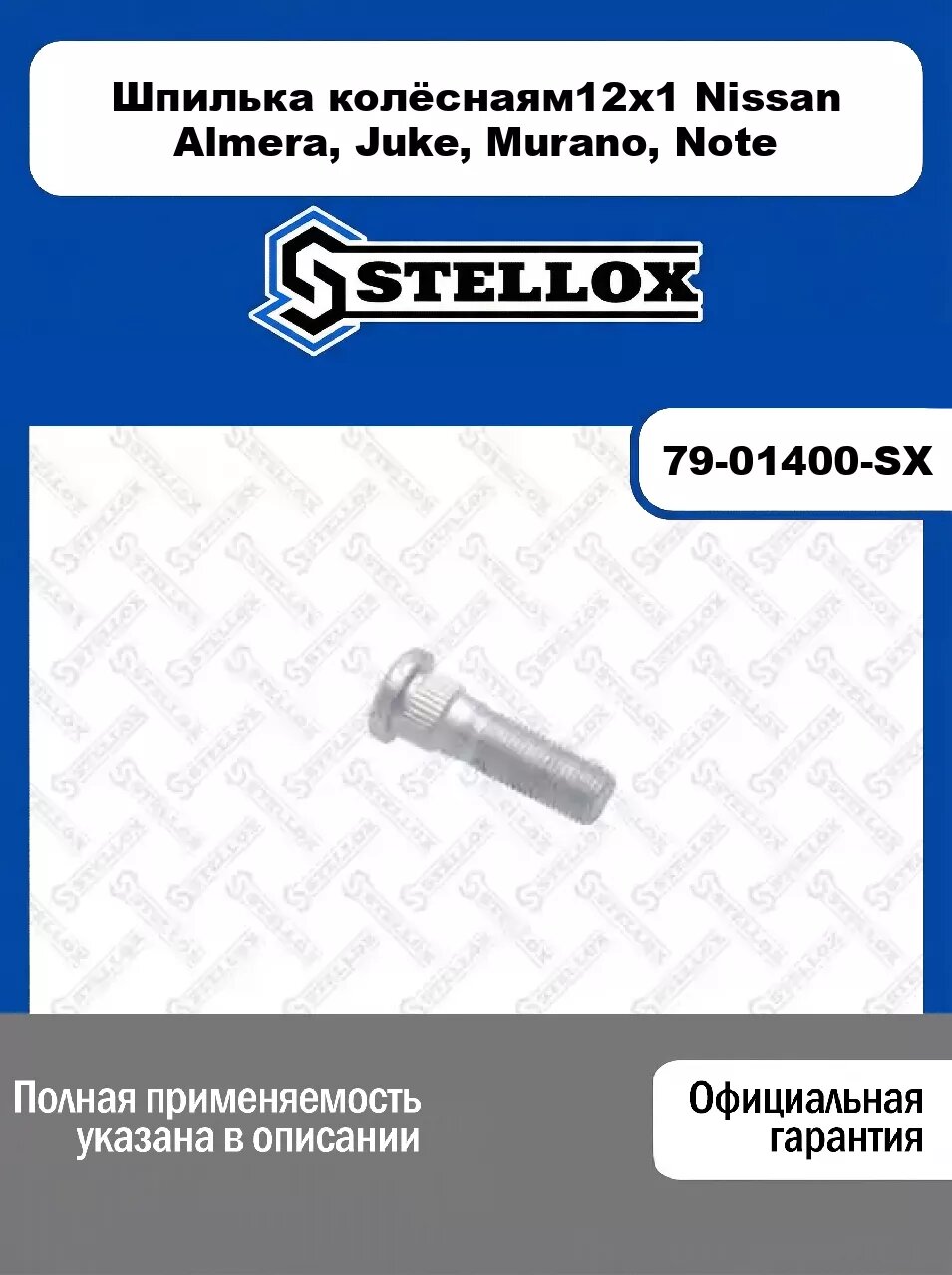 Шпилька колёснаям12х1 Nissan Almera, Juke, Murano, Note 79-01400-SX, STELLOX