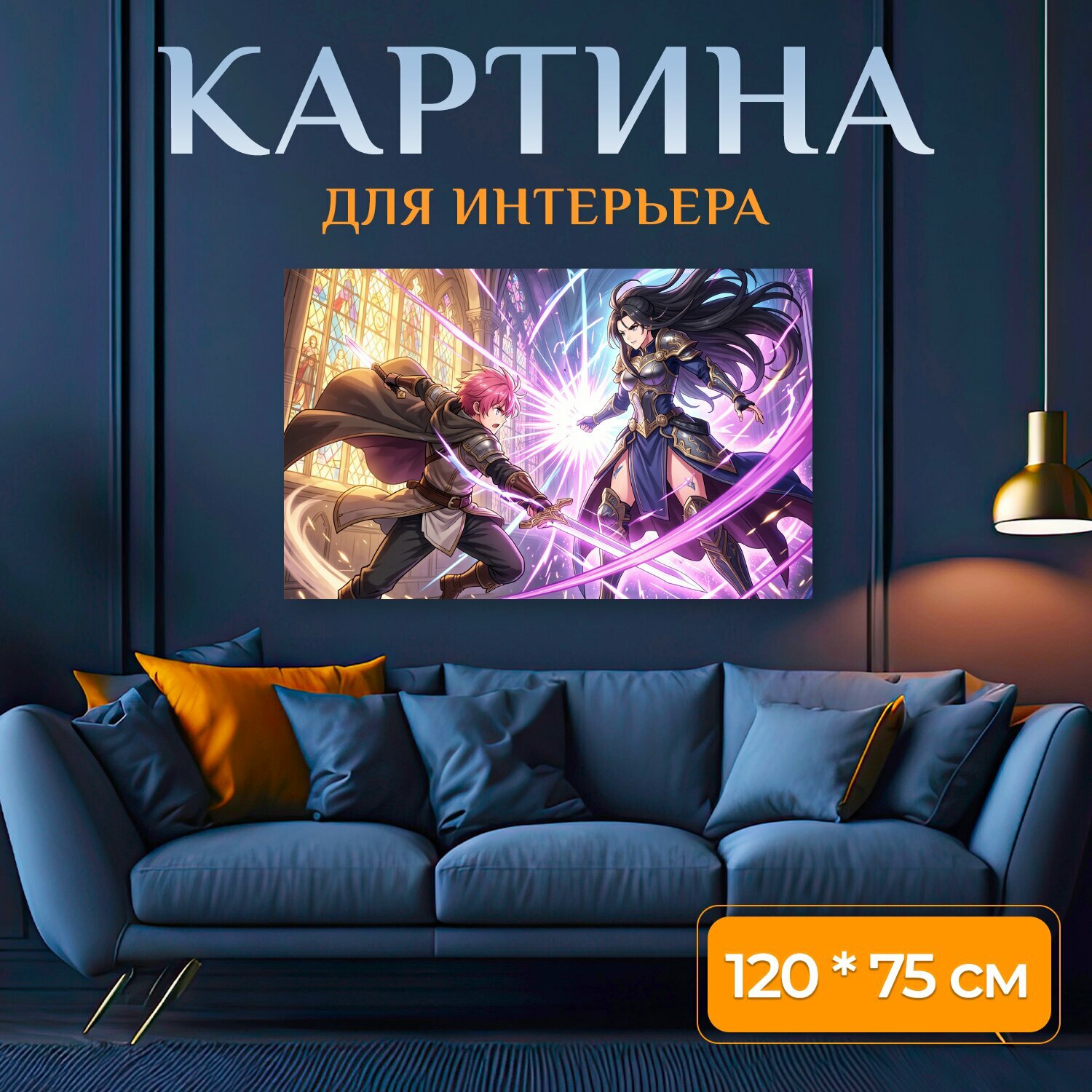 Картина на холсте "Магическая дуэль в соборе. Фэнтезийное противостояние рыцаря и воительницы в готическом зале с витражами, сверкающими." на подрамнике 120х75 см. для интерьера