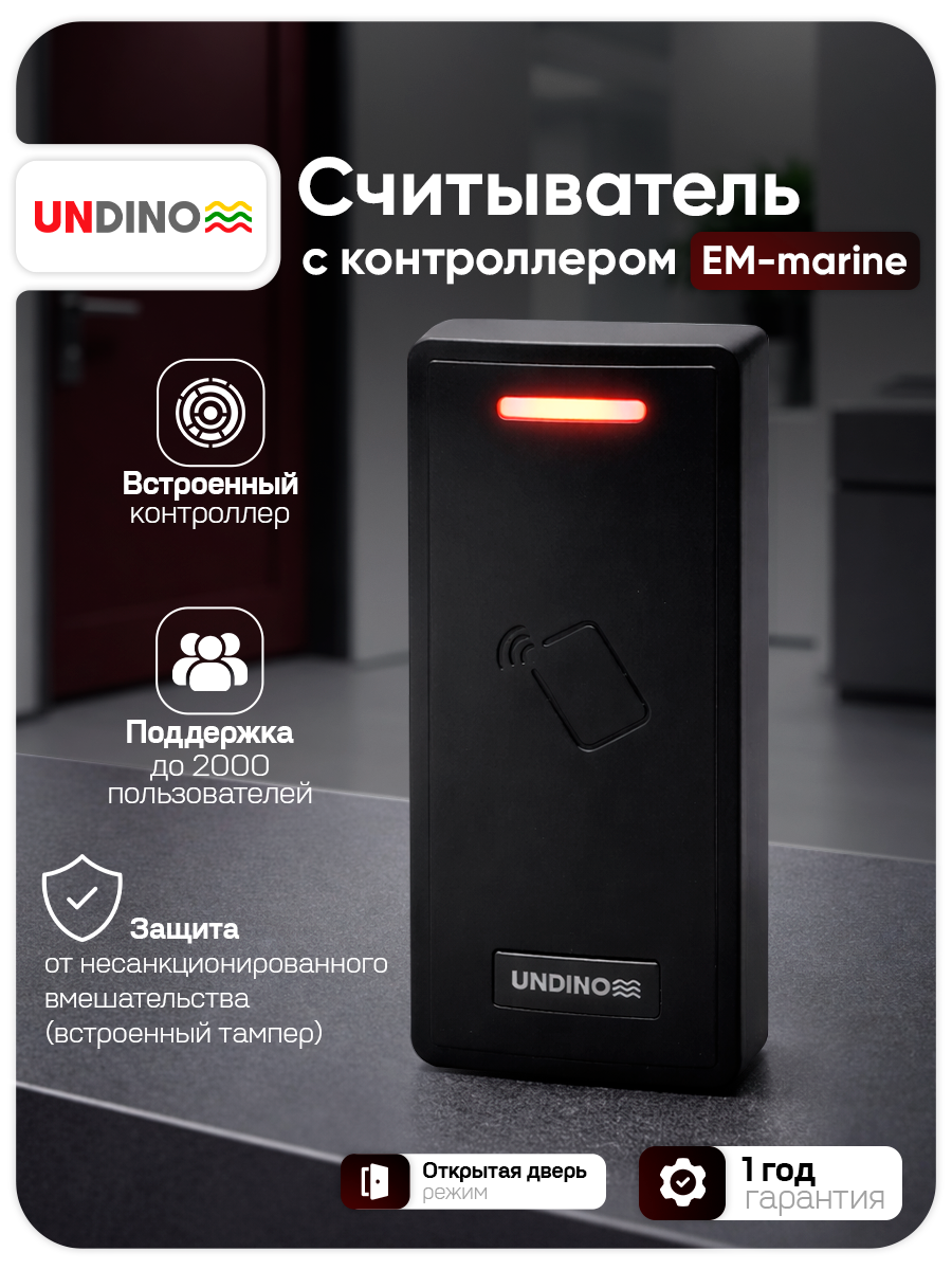 Считыватель с контроллером Undino UD-CR101EM с поддержкой EM-Marine ключей / IP66 / 2000 пользователей / пульт ДУ