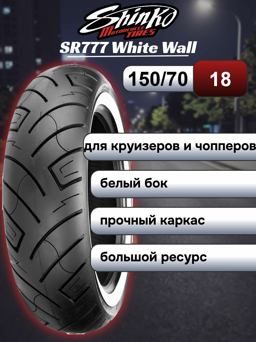 Мотошина Shinko 150/70-18 76H R777 задняя белая полоса TL