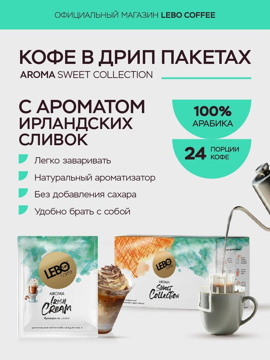 Дрип кофе LEBO AROMA IRISH CREAM (24 шт.) 100% Арабика, ароматизированный со вкусом ирландского сливочного ликера