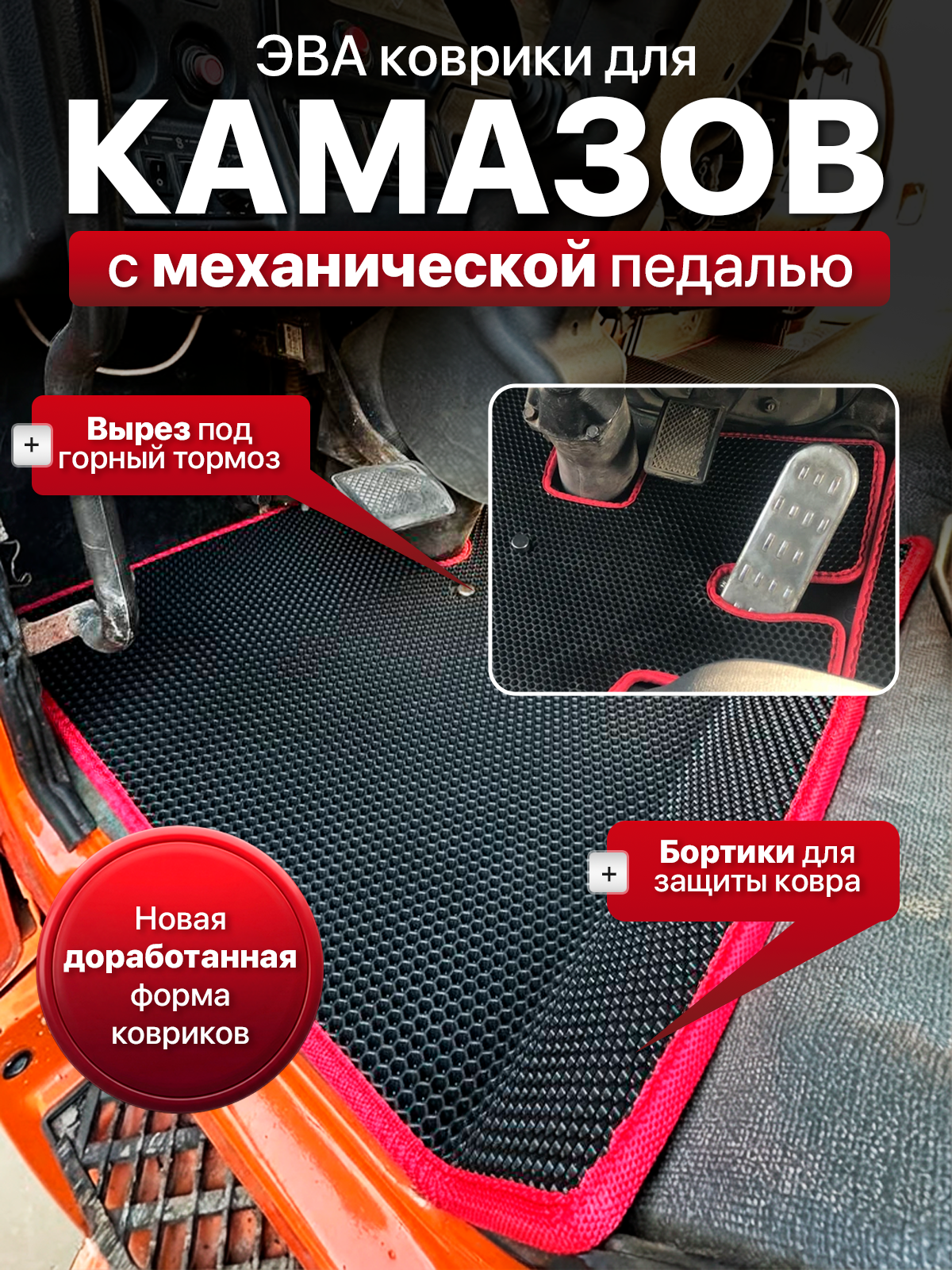 Эва коврики с бортами для Камаза с механической педалью, черные с красным кантом