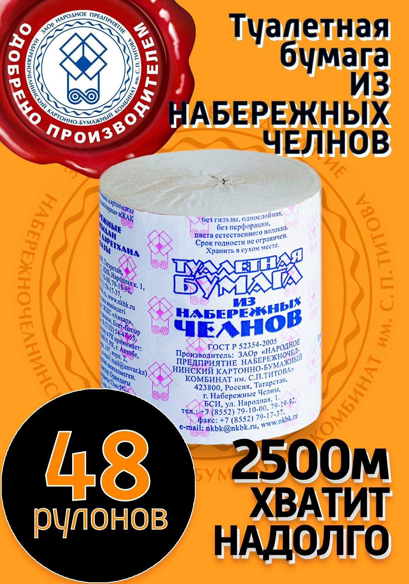 Туалетная бумага из Набережных Челнов 48 шт.