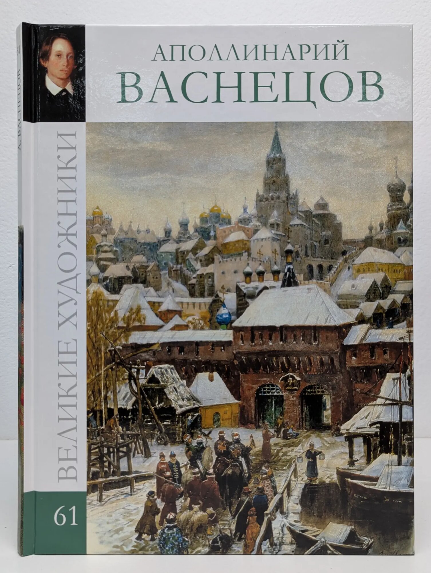 Великие художники. Том 61. Аполлинарий Васнецов 2010