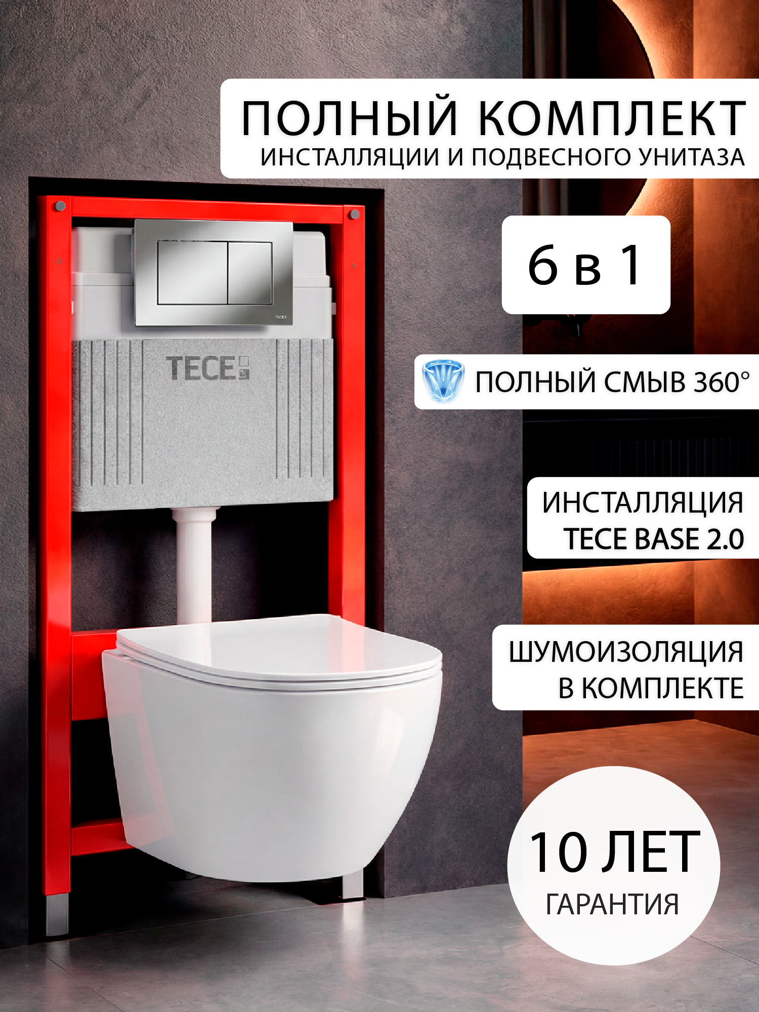 Унитаз подвесной Helmken TECE 35103001 6в1, антигрязевой, с инсталляцией