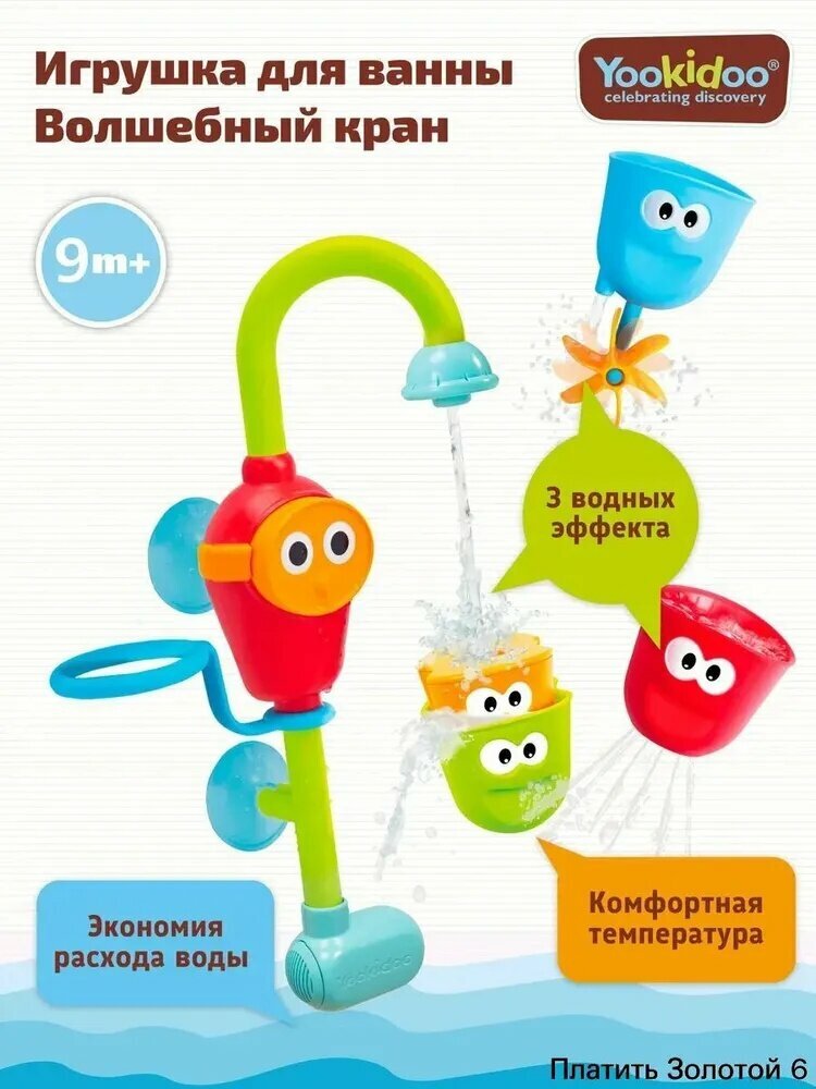YOOKIDOO Игрушка для купания Волшебный кран с присосками и насадками, развивающая водная игрушка для детей от 9 месяцев