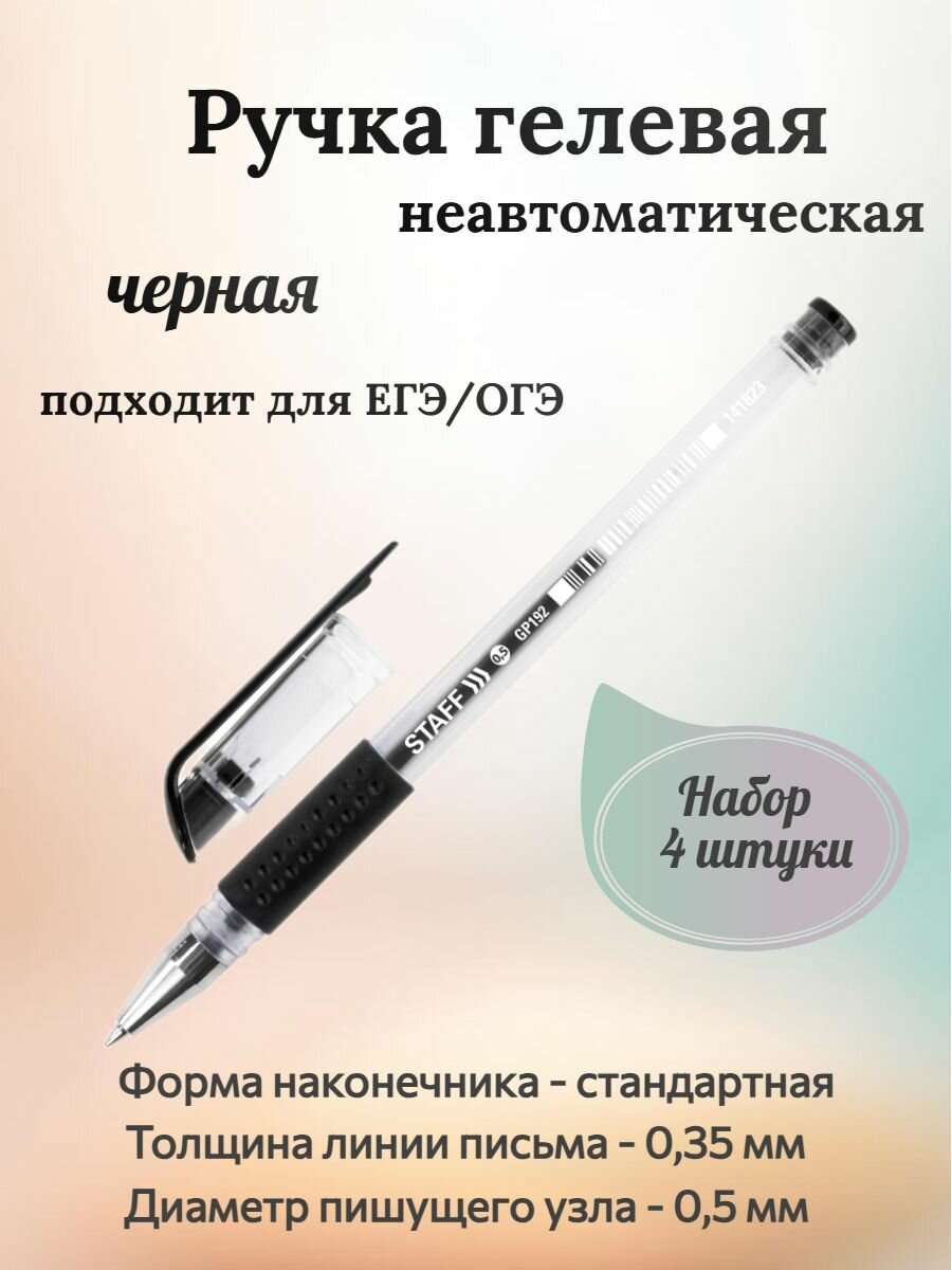 Ручка гелевая с грипом STAFF "EVERYDAY" GP-192, черная, корпус прозрачный, узел 0,5 мм, линия письма 0,35 мм - 4 штуки