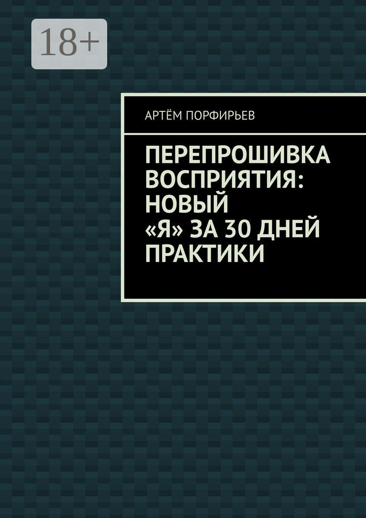 Перепрошивка восприятия: новый «я» за 30 дней практики