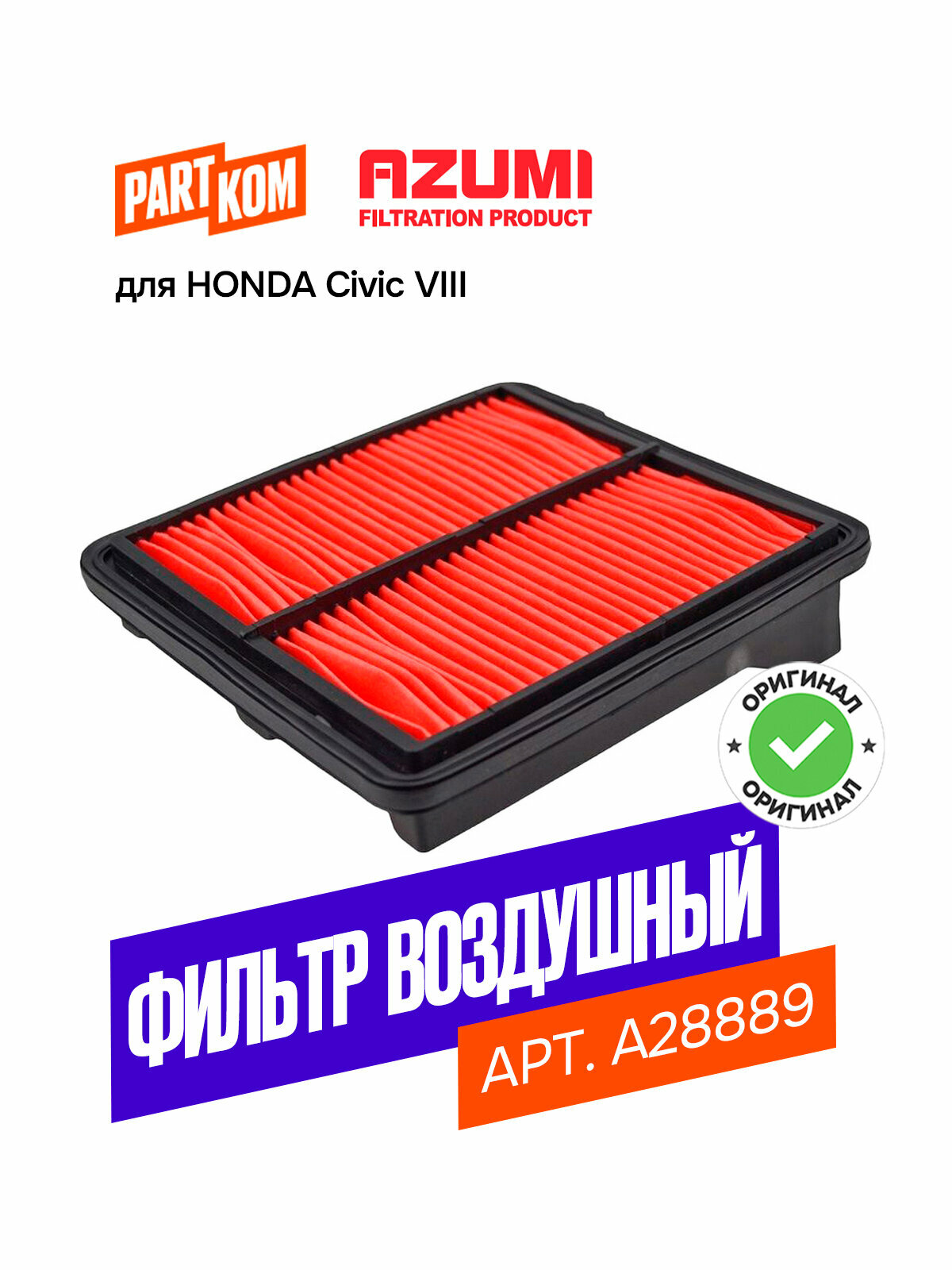 Фильтр воздушный для а/м HONDA Civic / Хонда Цивик, AZUMI A28889