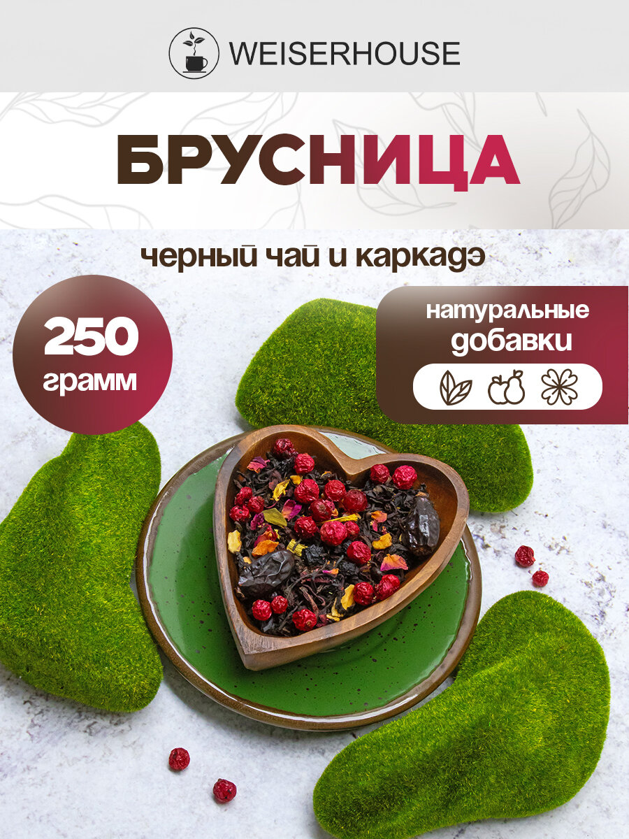 Чай черный листовой WEISERHOUSE "Брусница" ягодно-травяной с брусникой, шиповником и каркадэ 250 г