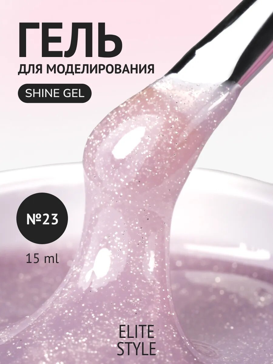 Гель для наращивания ногтей Elite Style Shine Gel №23, укрепляющий, розовый, 15мл