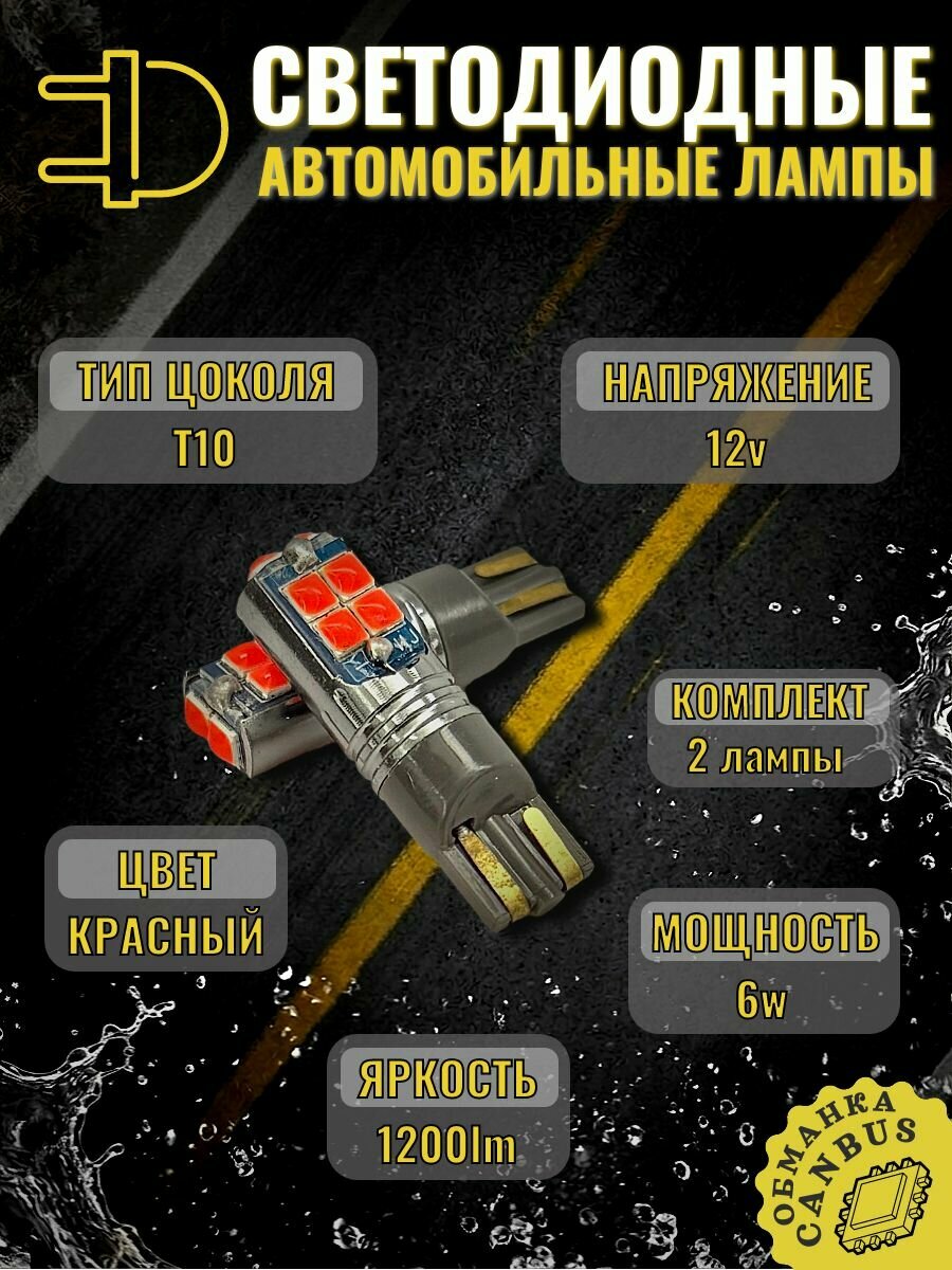 Красные 2шт яркие LED лампы T10 W5W 12V 1200Lm 3030 10SMD 3D (W10W T15 W16W) для габаритов, задних ПТФ, поворотников, стоп-сигнала