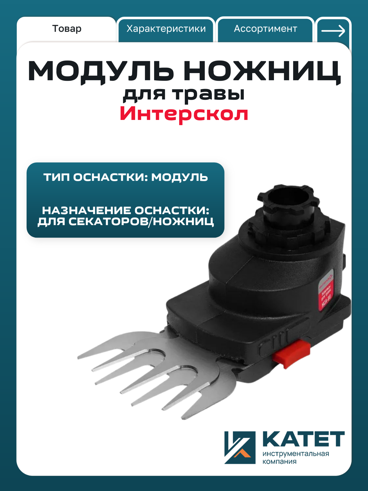 Модуль ножниц для травы ИНТЕРСКОЛ мультимакс НСА-80 755.0.3.19