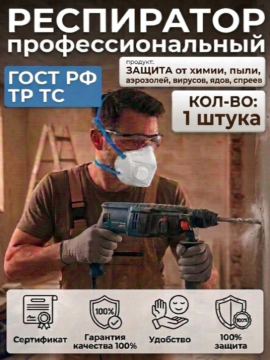 Респиратор c фильтром от химии, пыли, аллергенов, смога, сажи, пыли FFP2, многоразовый, 1 шт