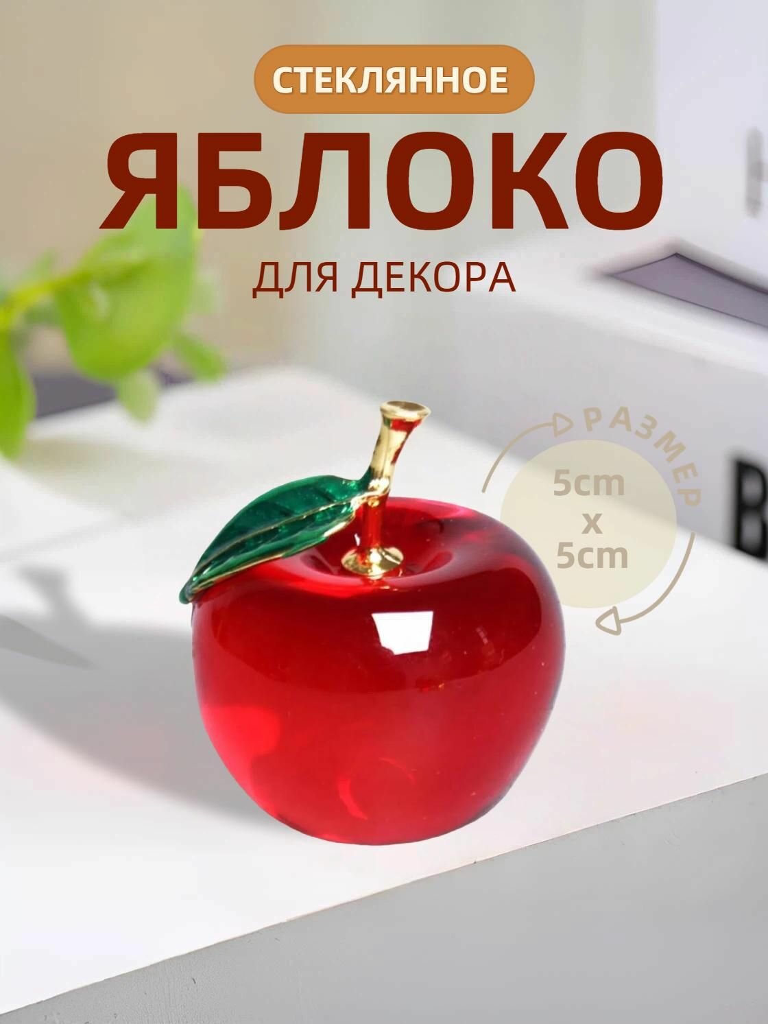 Статуэтки для интерьера дома яблоко стеклянное