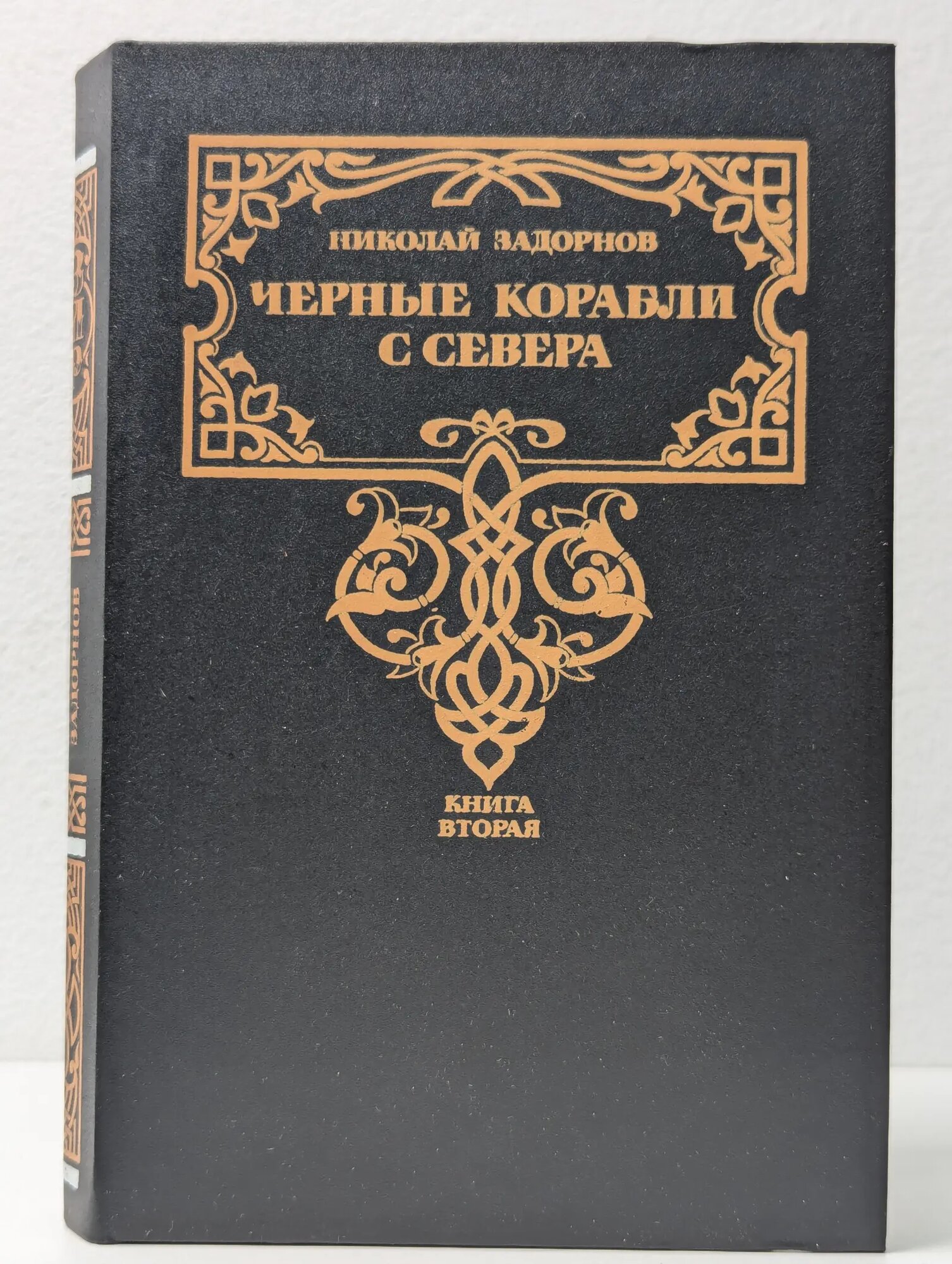 Золотая летопись России. Черные корабли с Севера. Книга 2 Задорнов Николай Павлович 1993