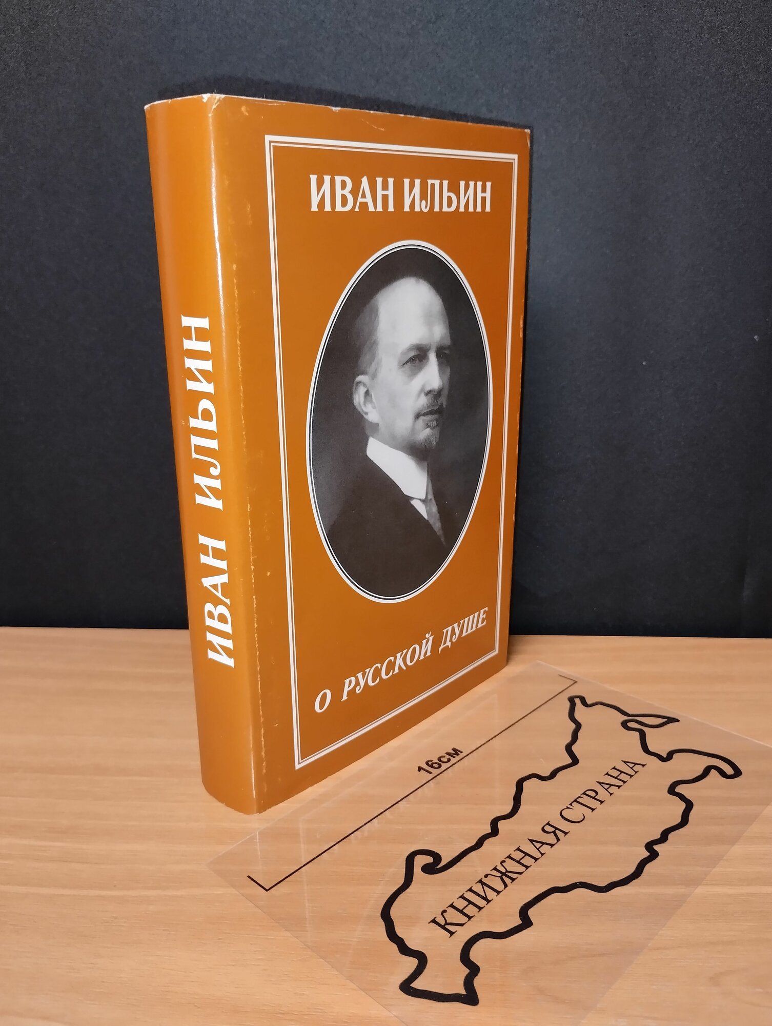Собрание сочинений в 10 томах. Том 6. Книга 3. И. А. Ильин. 1997