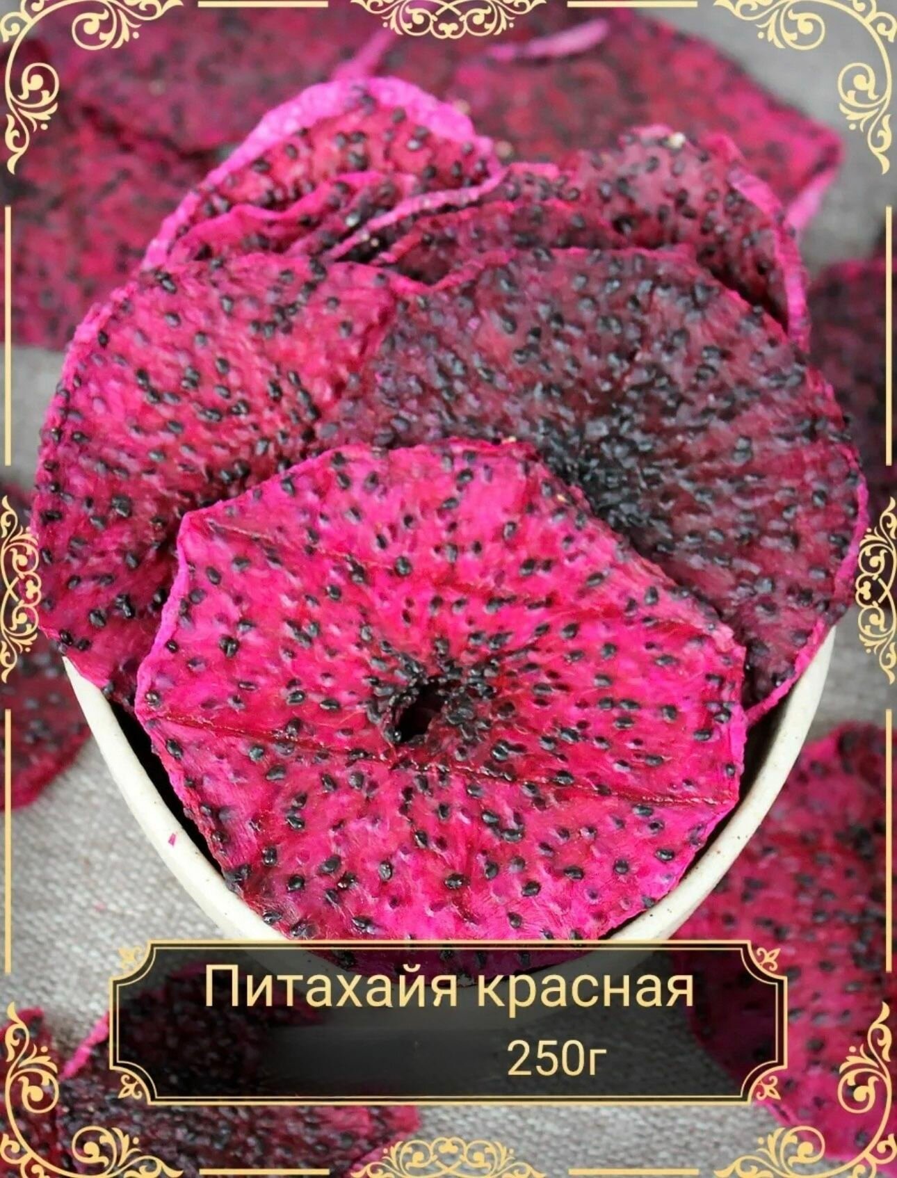 Сухофрукты Питахайя 250 гр