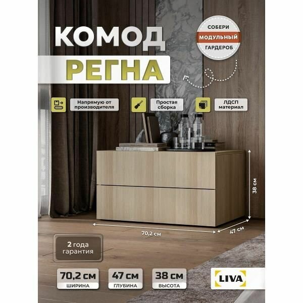 Комод LIVA regna