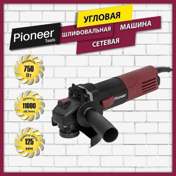 Шлифмашина угловая (болгарка) Pioneer AG-M750-125-02