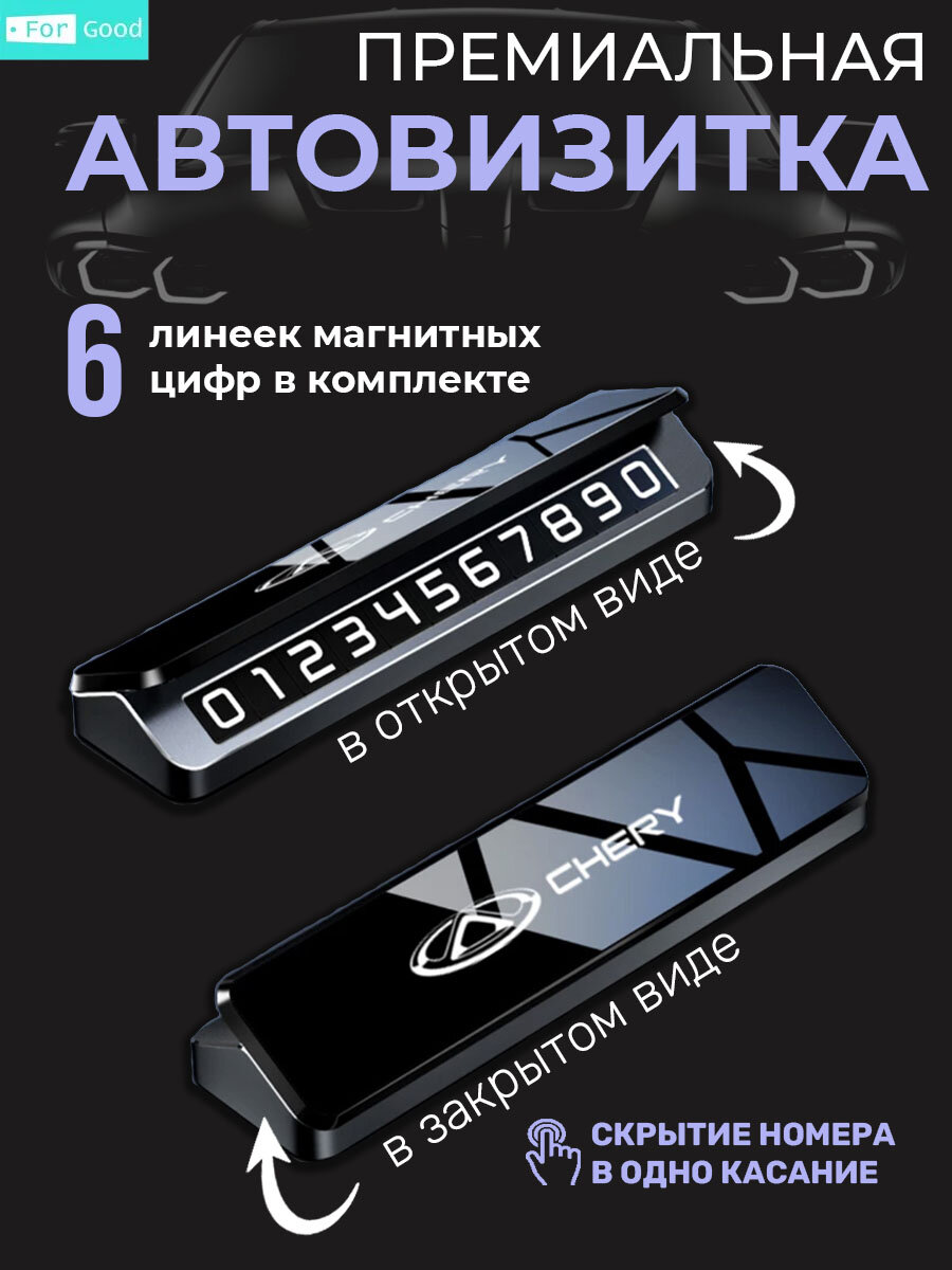 Премиальная автовизитка парковочная визитка Chery Чери