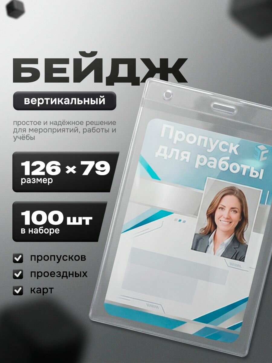 Бейдж прозрачный без держателя для пропуска, 100 штук