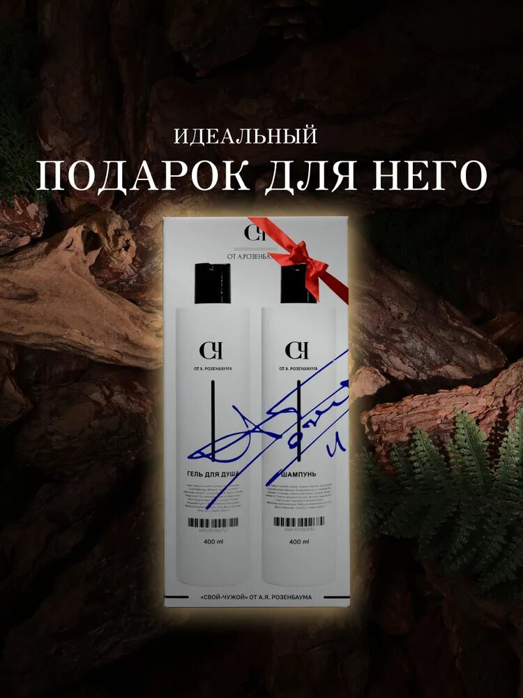 Подарочный набор для мужчин шампунь мужской от перхоти + гель для душа мужской "свой-чужой" от А. Розенбаума