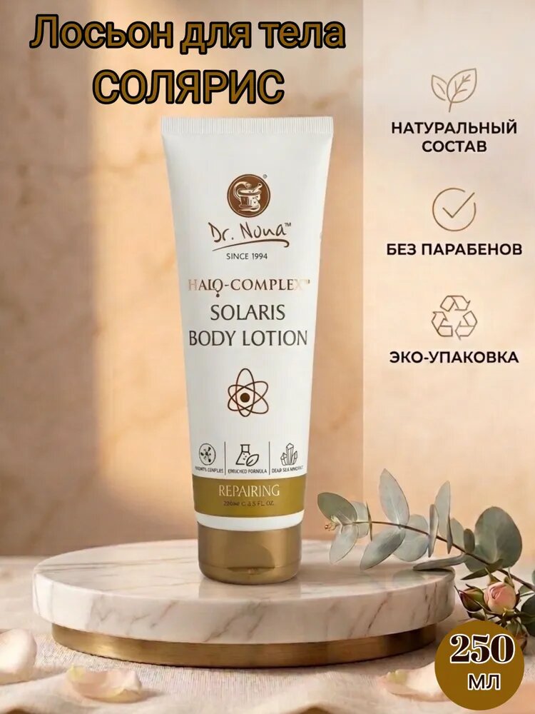 Dr. Nona/Доктор Нона Солярис/Лосьон для тела Солярис