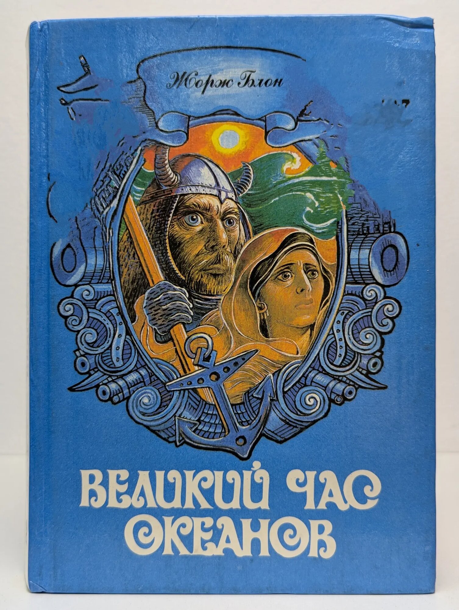 Великий час океанов. Том 2 Блон Жорж 1993