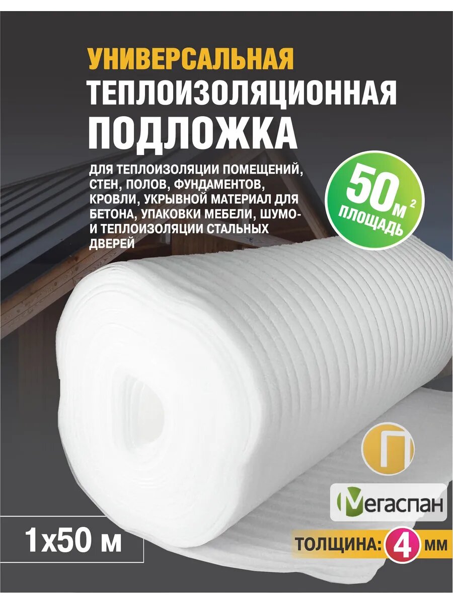 Подложка 1*30м. п. Мегаспан П 4мм 30м2 вспененный полиэтилен для теплоизоляции