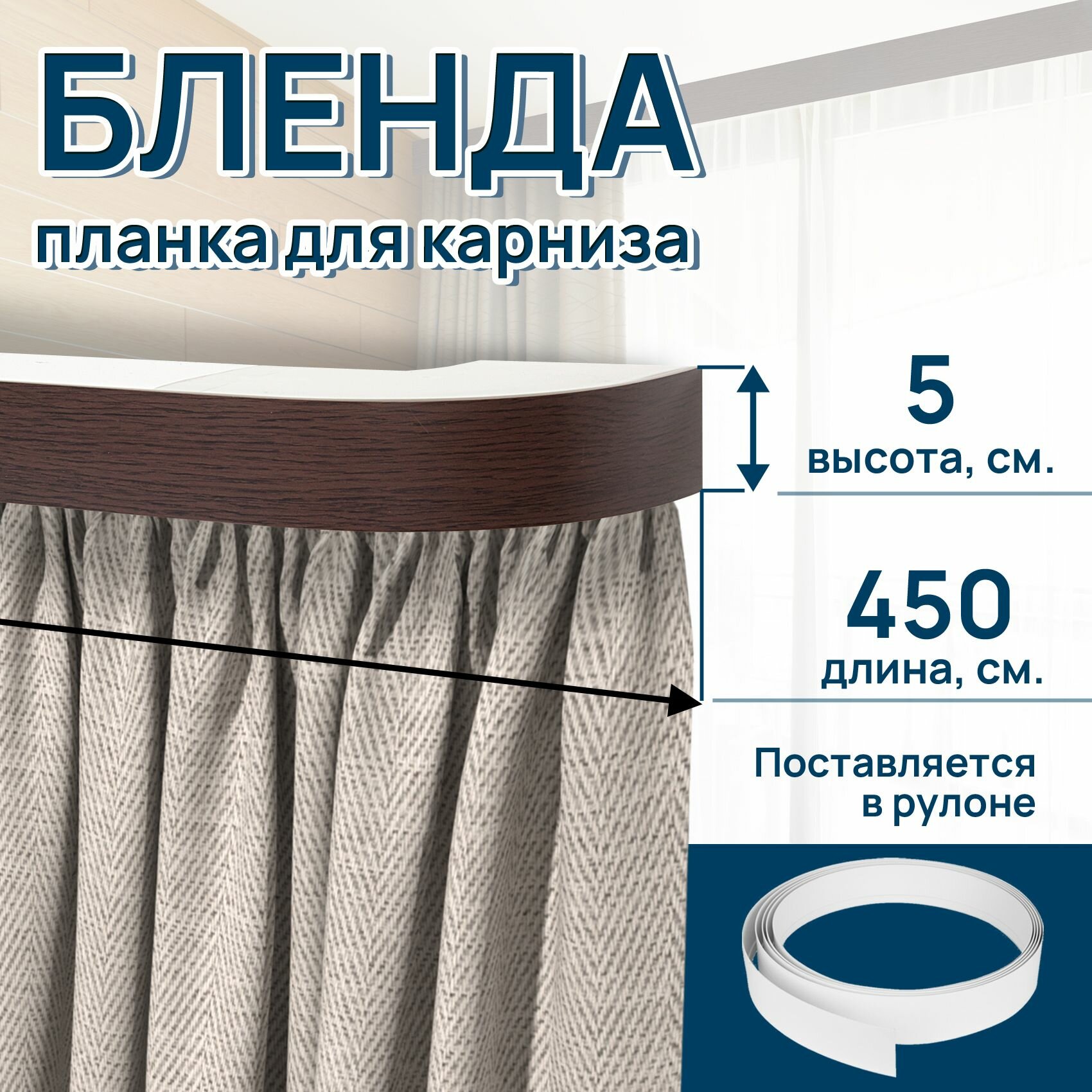 Декоративная планка размер 450см ширина 5см Стандарт цвет - орех