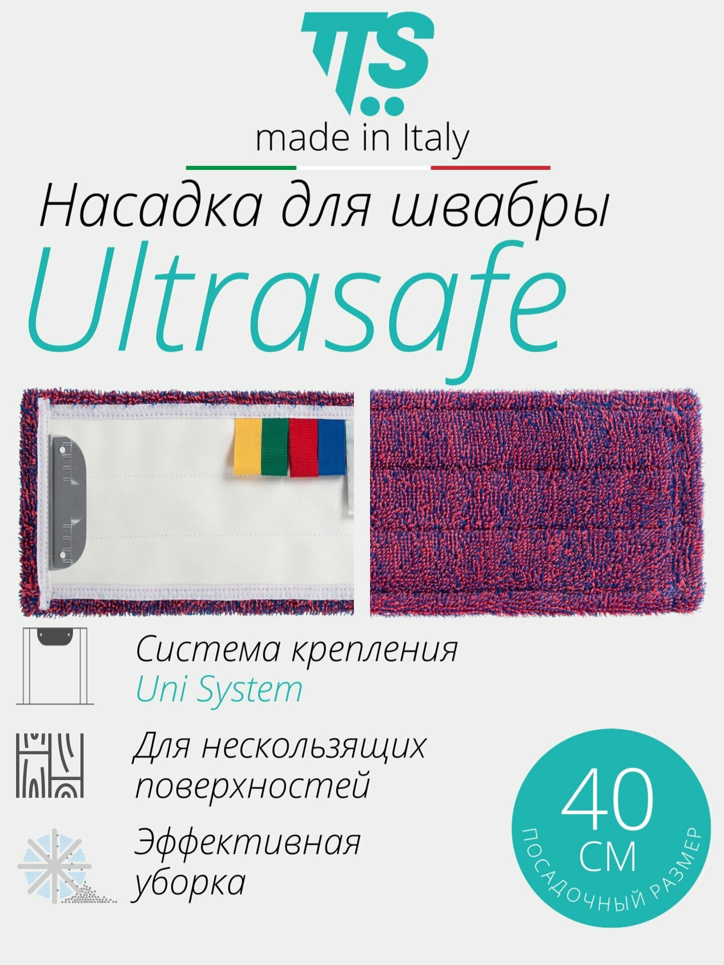 Моп TTS серии UNI SYSTEM ULTRASAFE для нескользящих поверхностей, микрофибра, красно-синий, 40 х 14 см, Италия (0000H410R)