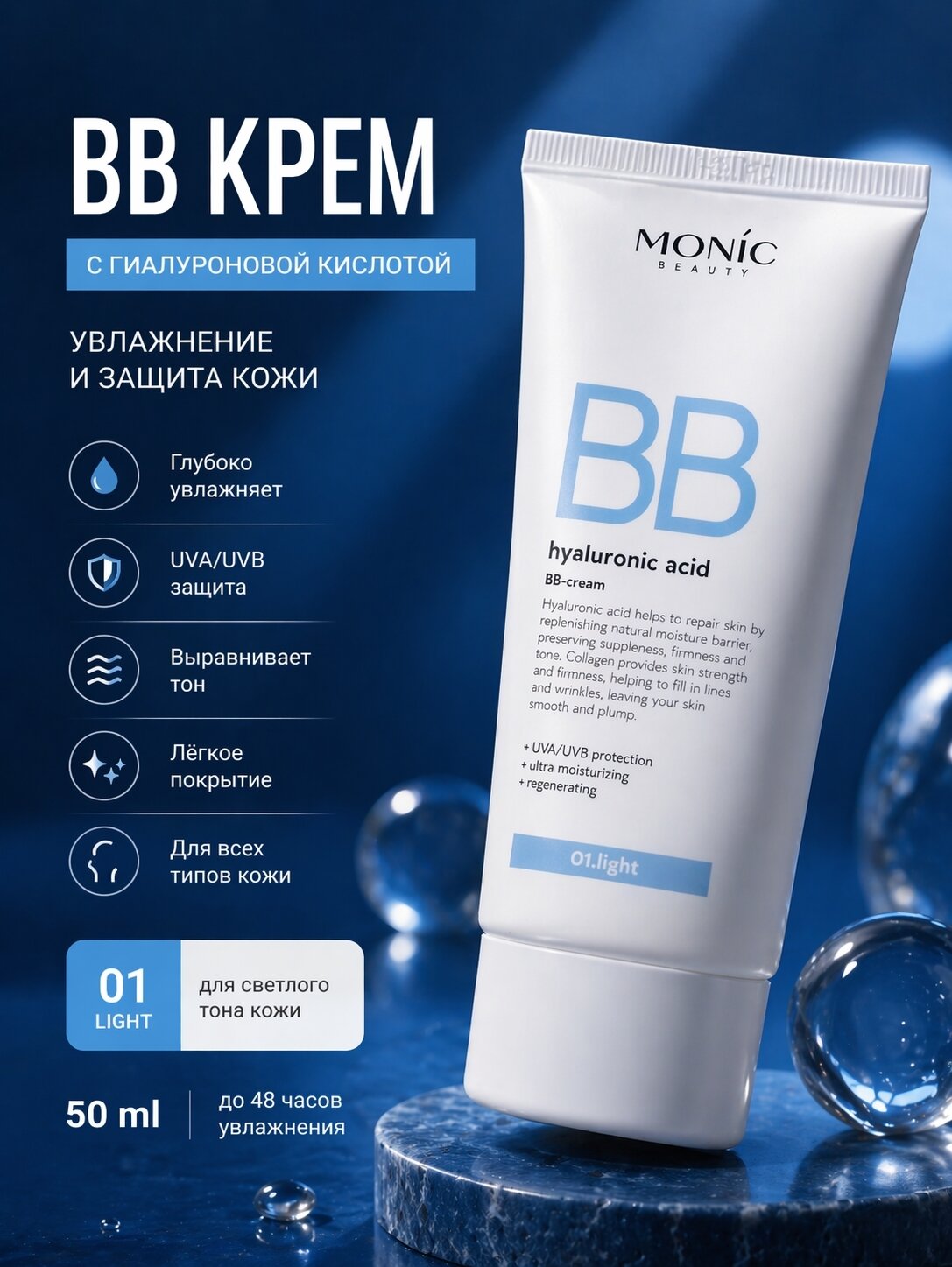 MONIC BEAUTY ВВ-крем с гиалуроновой кислотой 01 Light 50 мл