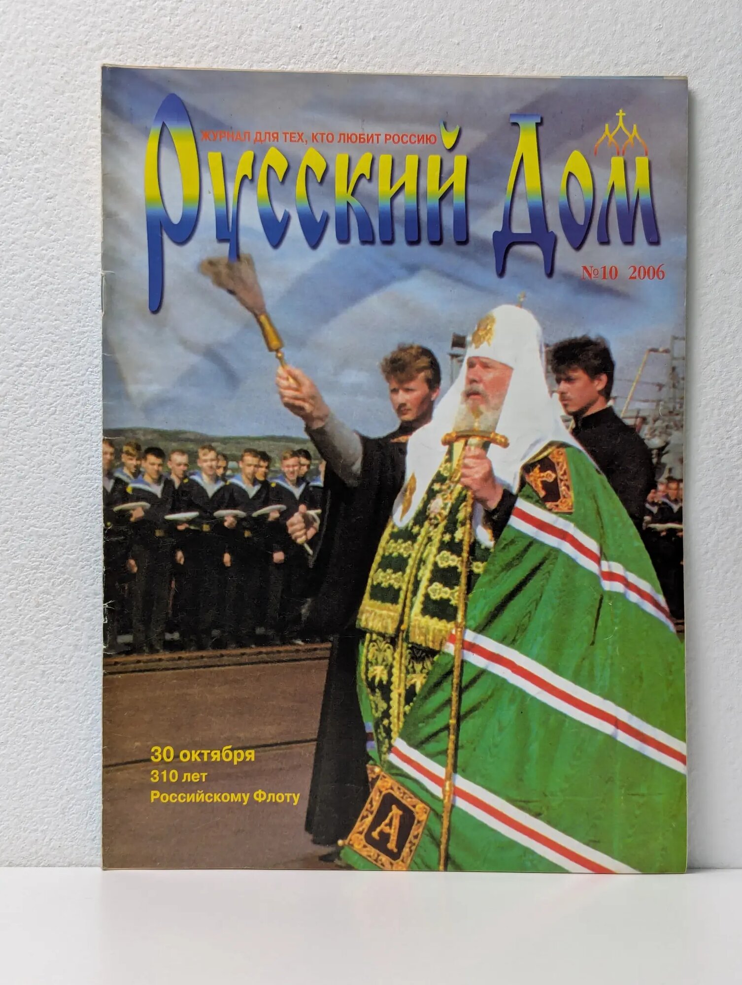 Русский Дом. Выпуск № 10/2006 2006