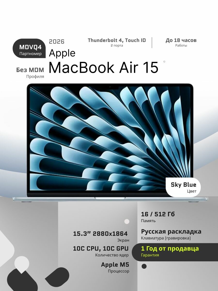 Ноутбук Apple MacBook Air 15 (2026), M5, 16/512Gb (MDVQ4), Sky Blue