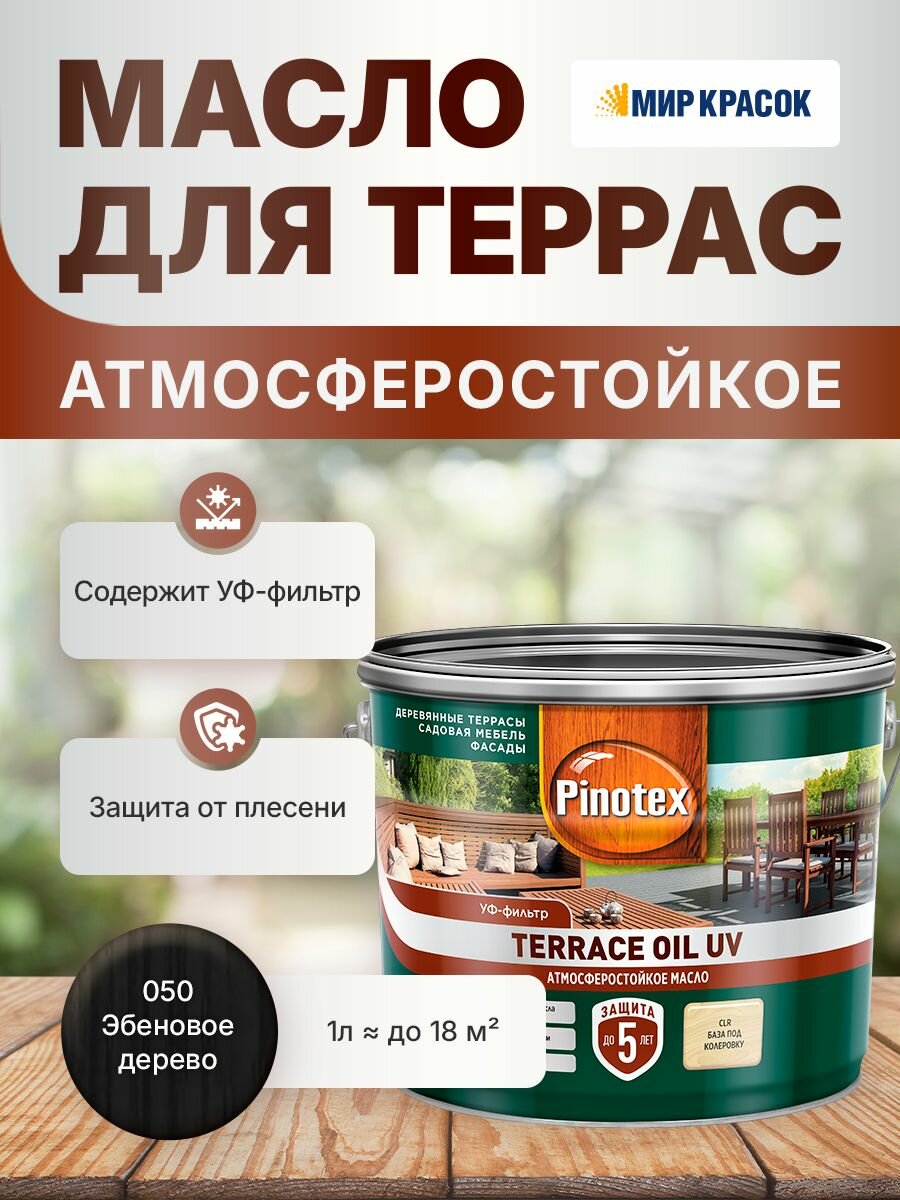 PINOTEX TERRACE OIL UV колерованное масло для террас, фасадов и садовой мебели, цвет: Эбеновое дерево 050 (9л)