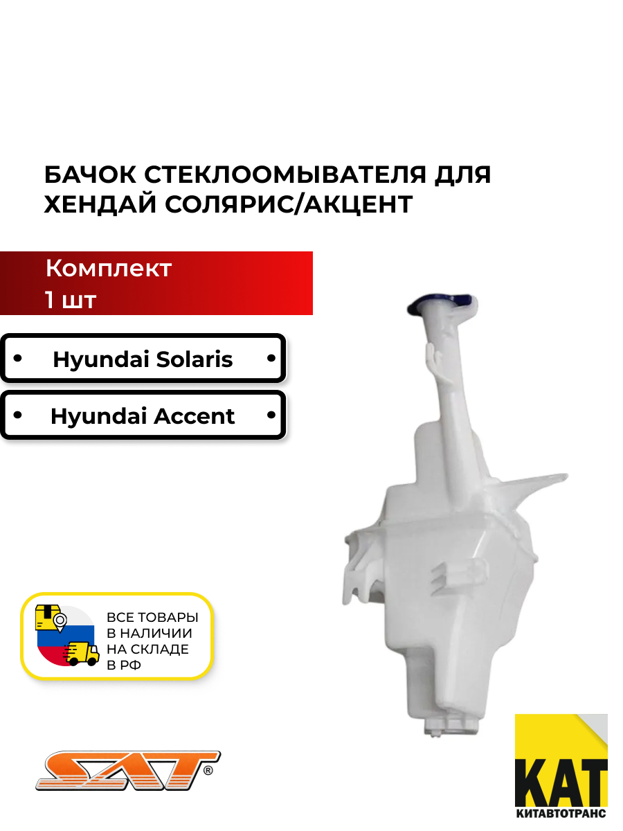 Бачок стеклоомывателя Хендай Солярис 10-14 Акцент 11-17 (Hyundai Solaris/Accent) SAT