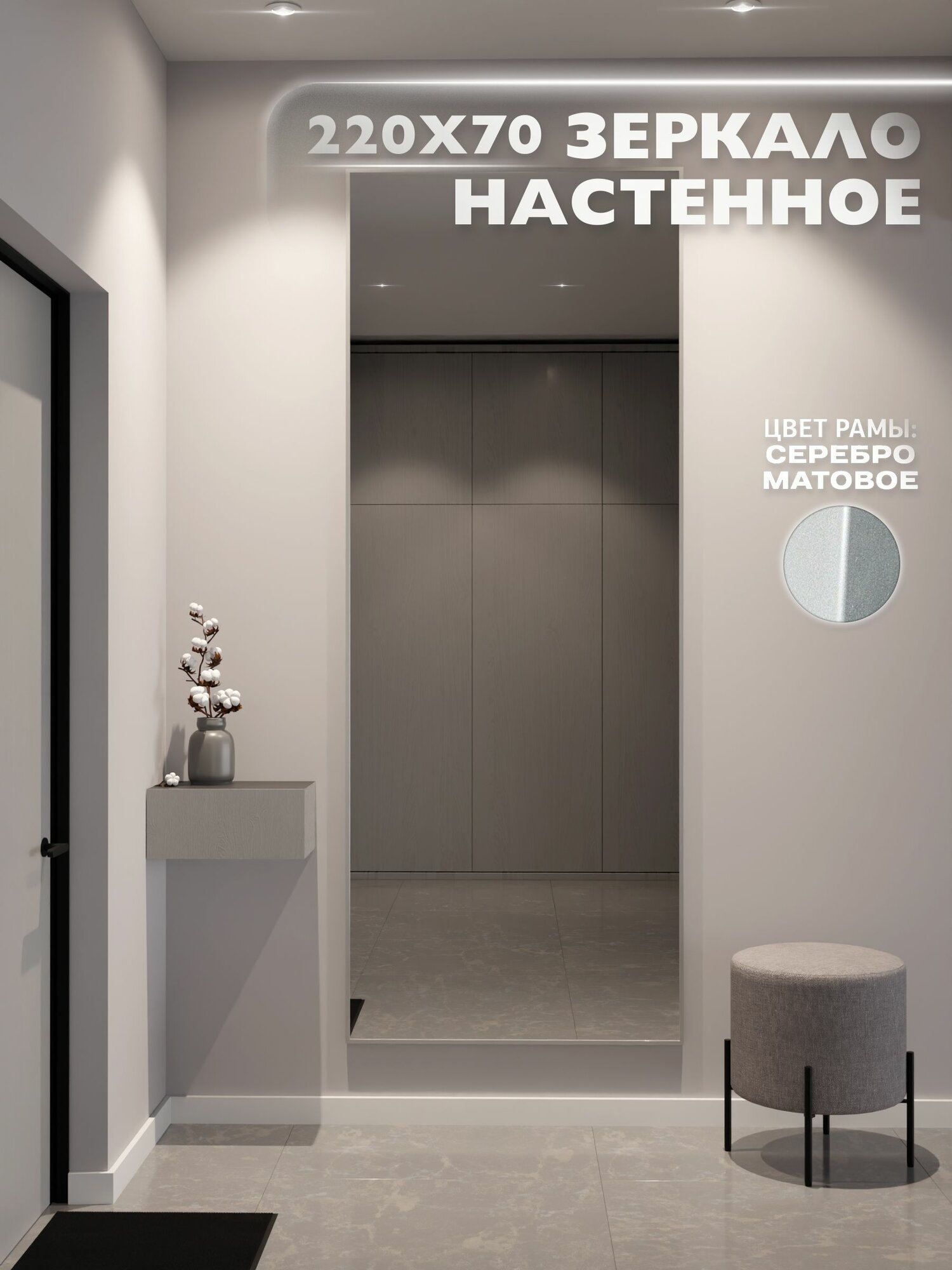 Зеркало настенное 220х70 см. серебро в алюминиевой раме интерьерное ONE MARKET