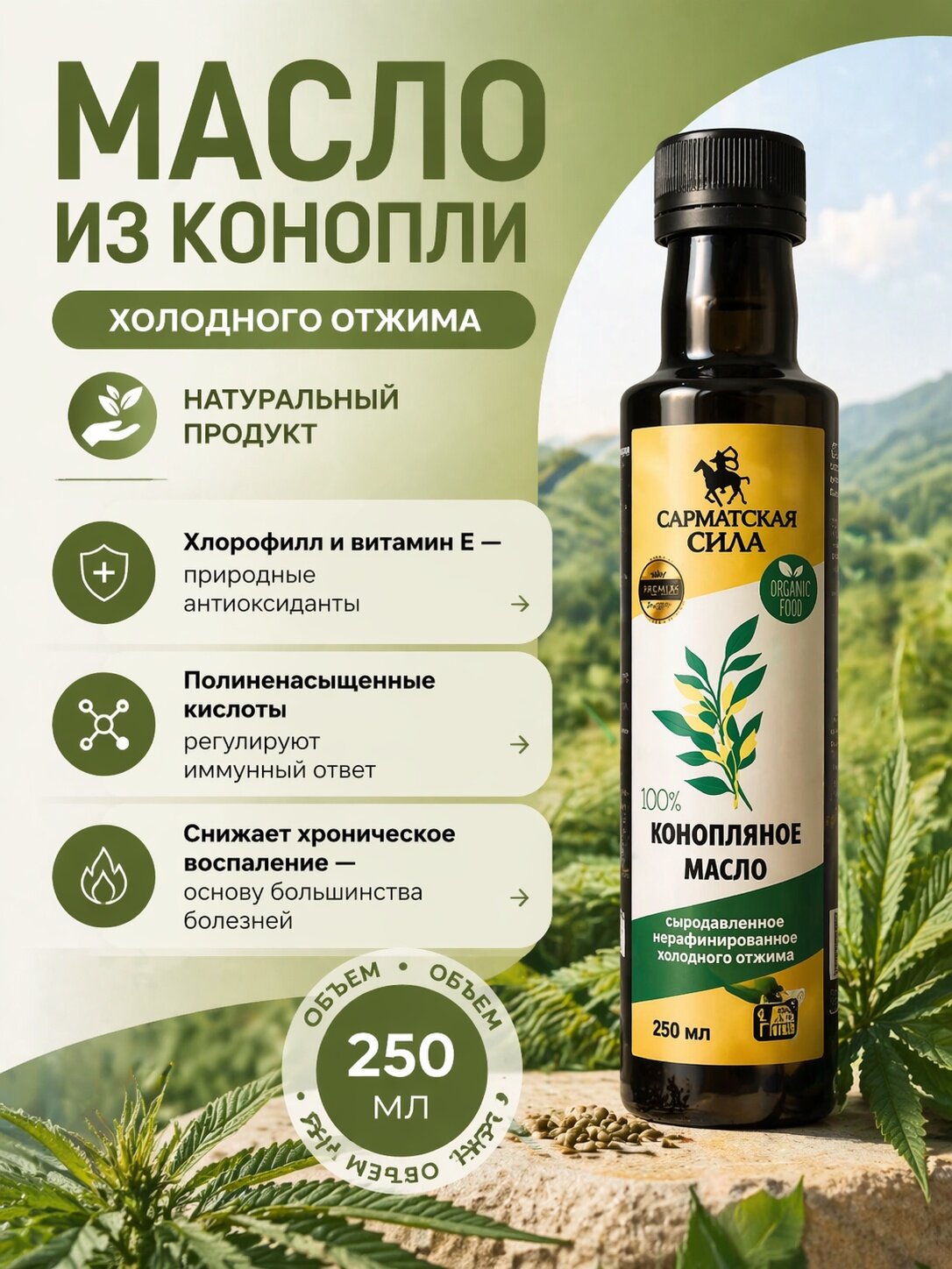 Масло конопляное сарматская сила, сыродавленное, Хлорофил, зеленое нерафинированное, 250 мл