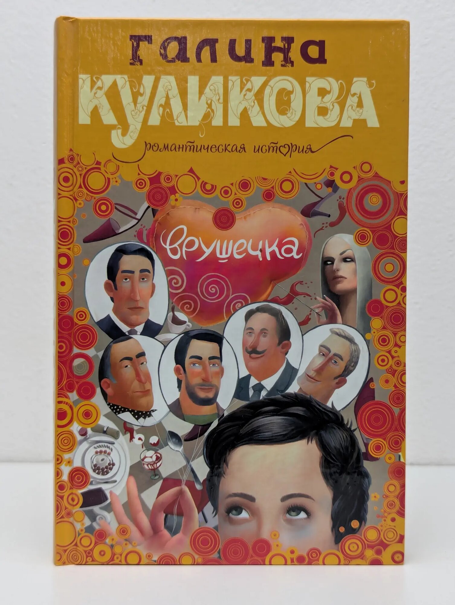 Врушечка Куликова Галина Михайловна 2010