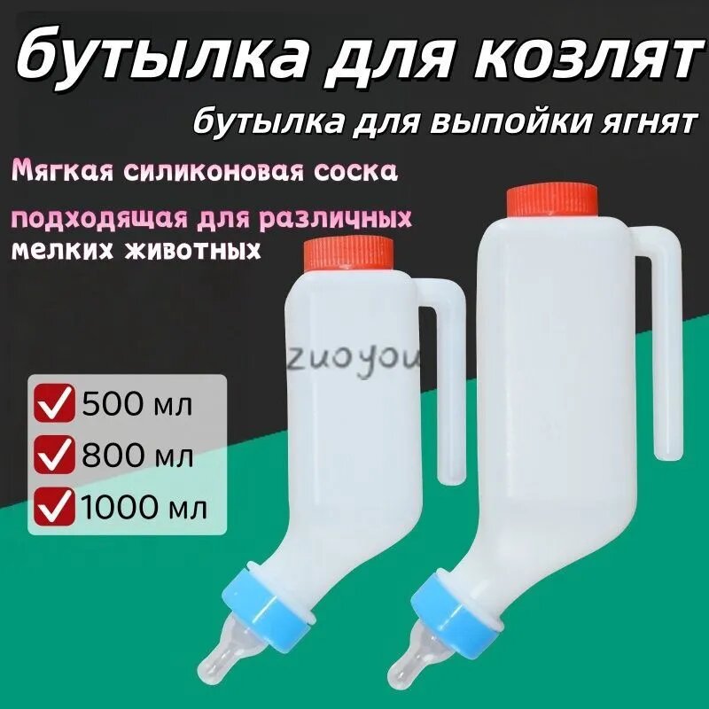 Бутылка для выпойки ягнят/козлят 800ML 1шт