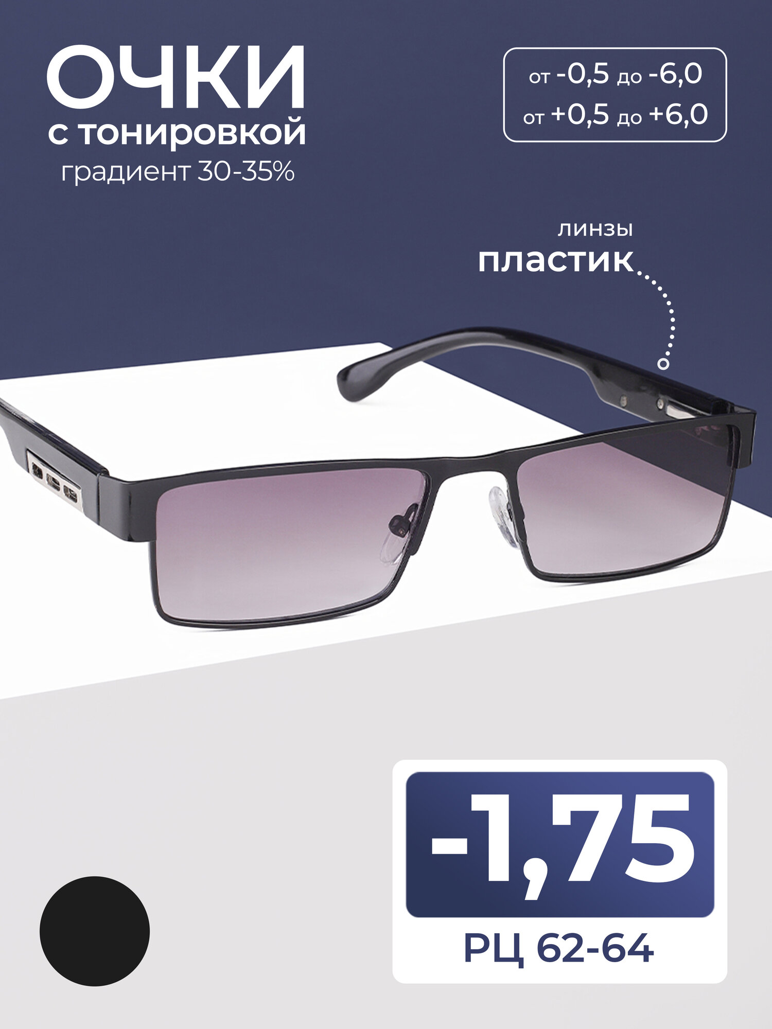 Очки корректирующие с тонировкой мужские женские (-1.75) MOCT 019, цвет черный, тонировка, РЦ 62-64
